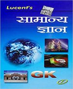 Lucent's General Knowledge By Sunil Kumar Singh सामान्य ज्ञान 18th ...